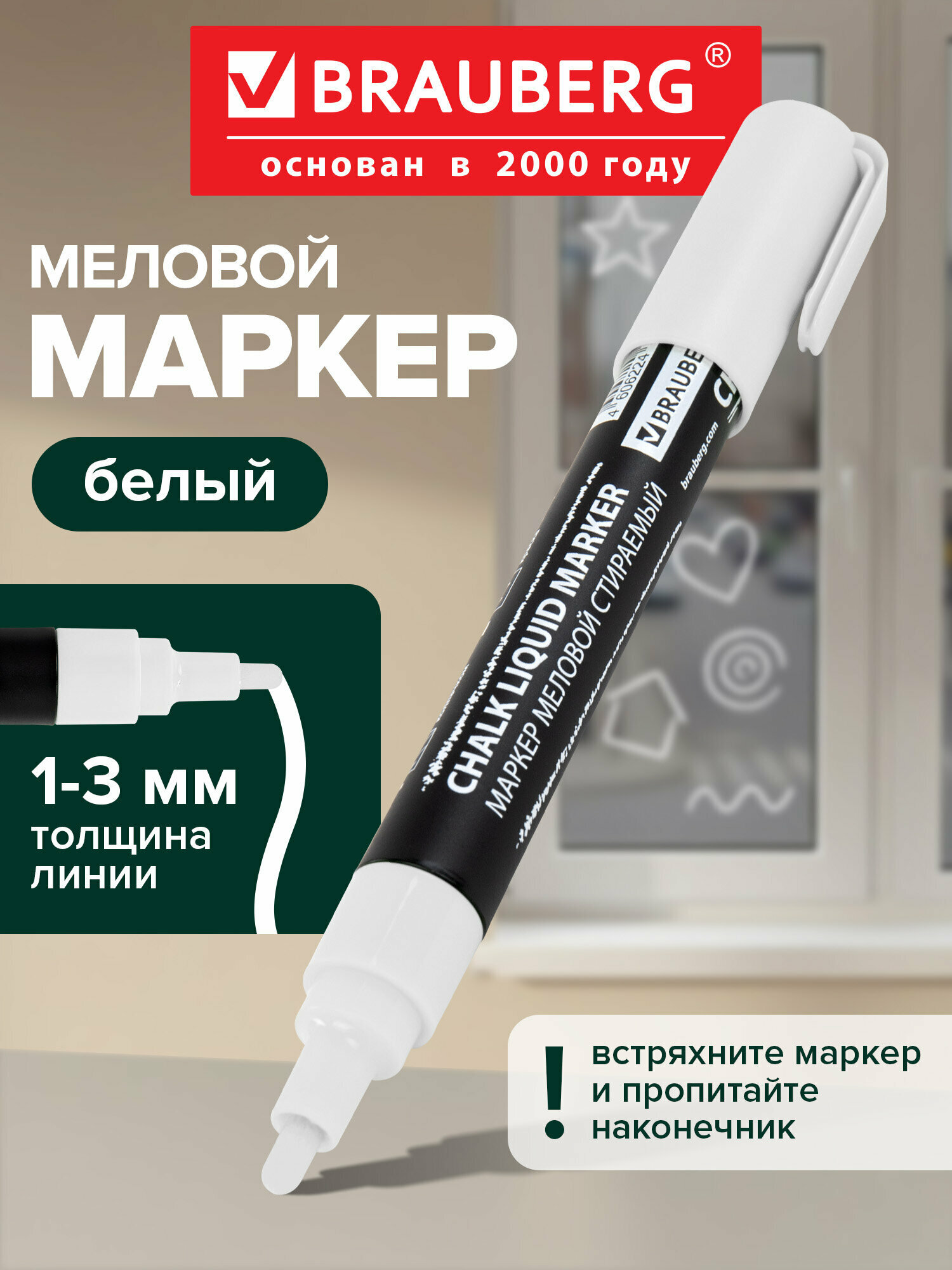 Меловой маркер для школьной доски стираемый, фломастер для рисования и письма, 3 мм, белый, Brauberg Chalk, 152585