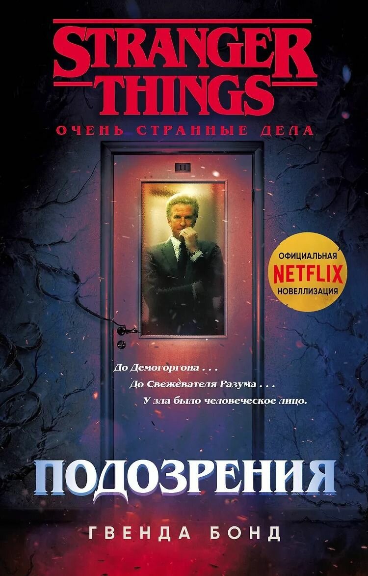 Очень странные дела. Подозрения. Бонд Гвенда. Эксмо. 2019. Твердый переплет, суперобложка. 416 стр