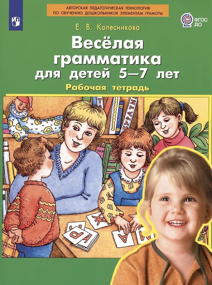 Рабочая тетрадь Просвещение Веселая грамматика для детей 5-7лет, 2026, Колесникова