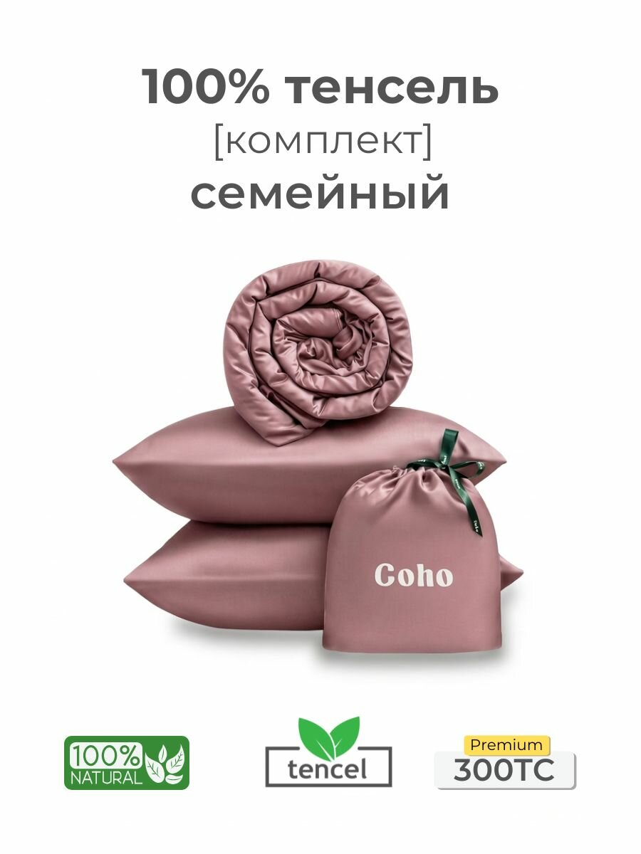 Комплект постельного белья, семейный, 50x70, тенсель, пепельно-розовый, Coho Home