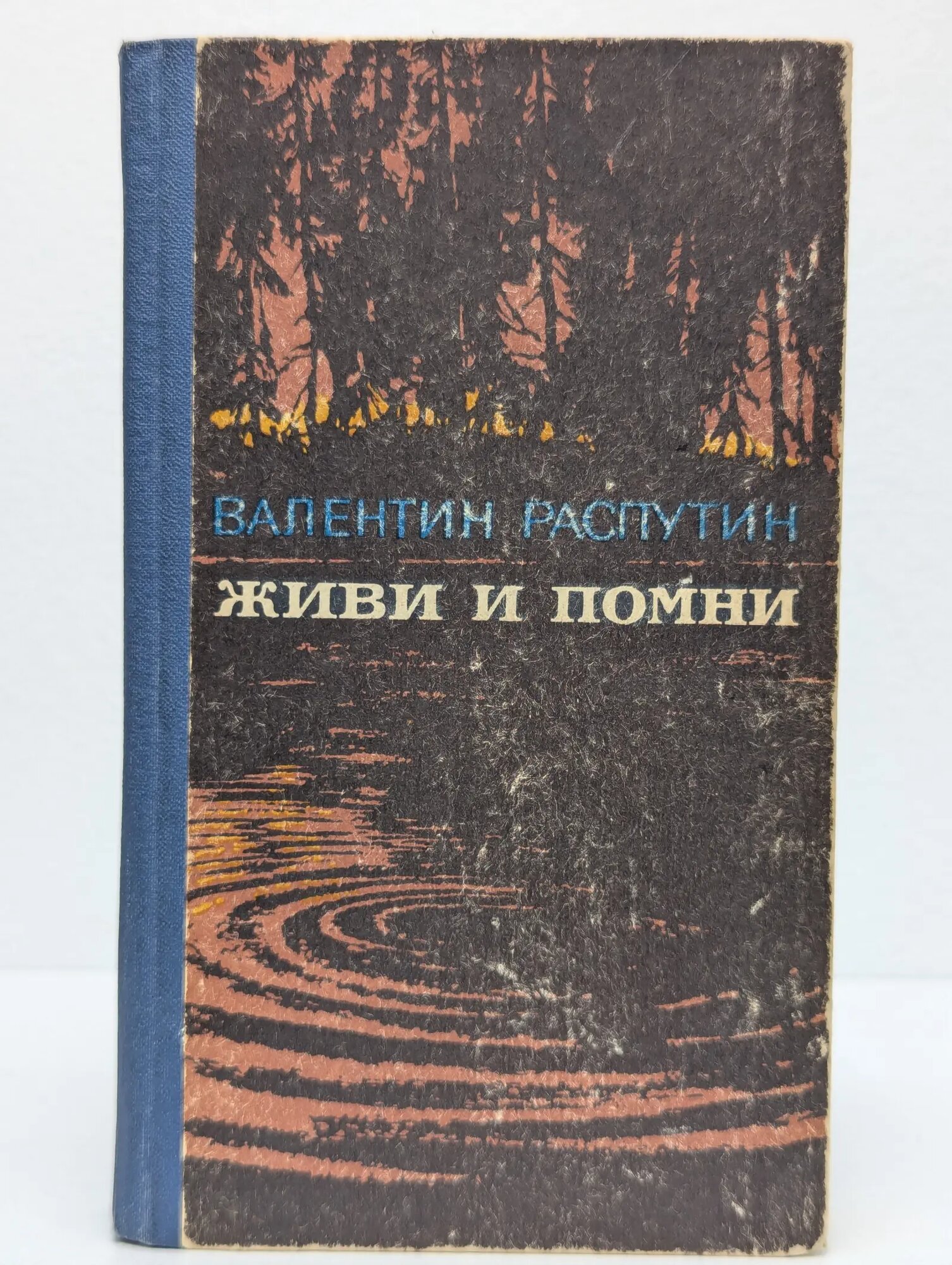 Живи и помни Распутин Валентин Григорьевич 1978