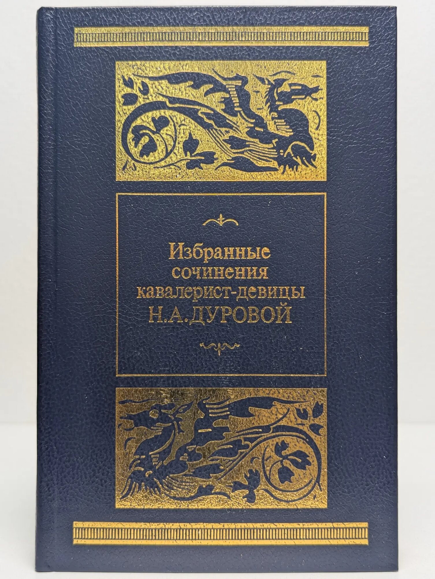 Избранные сочинения кавалерист-девицы Н. А. Дуровой Дурова Надежда Андреевна 1988