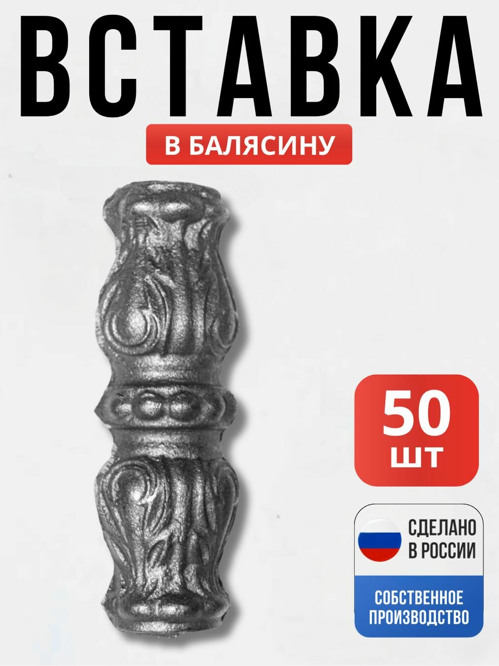 Набор 50 шт, Вставка в балясину 16*16 мм для ворот, забора, решеток, оградок