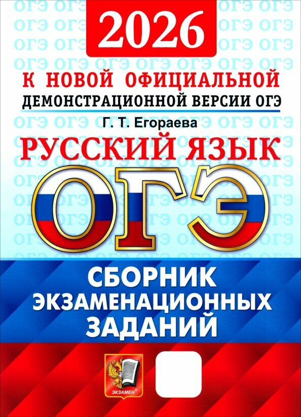 Учебное пособие Экзамен 2026, русский язык, сборник экзаменационных заданий, 2026, Егораева