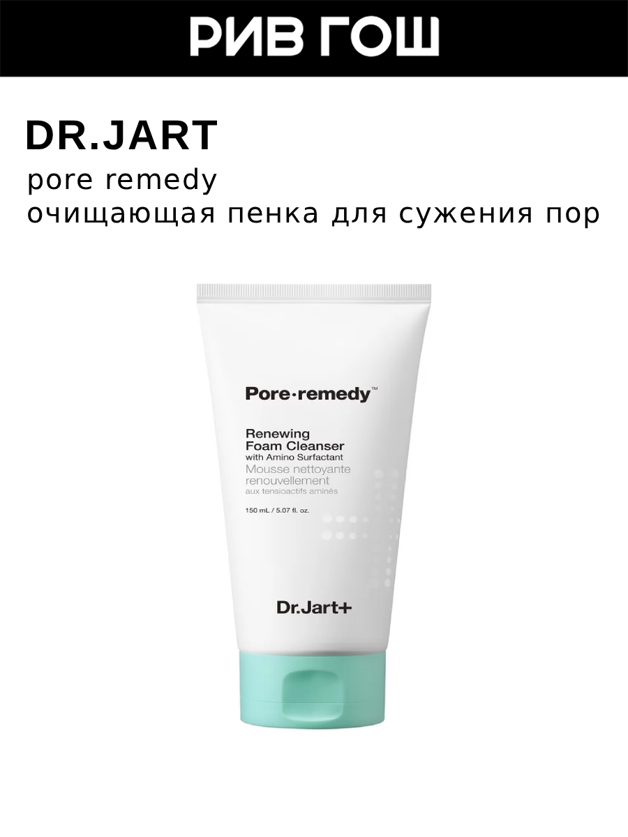 DR. JART+ Pore·remedy™ Renewing Foam Cleanser Пенка для сужения пор очищающая, 150 мл