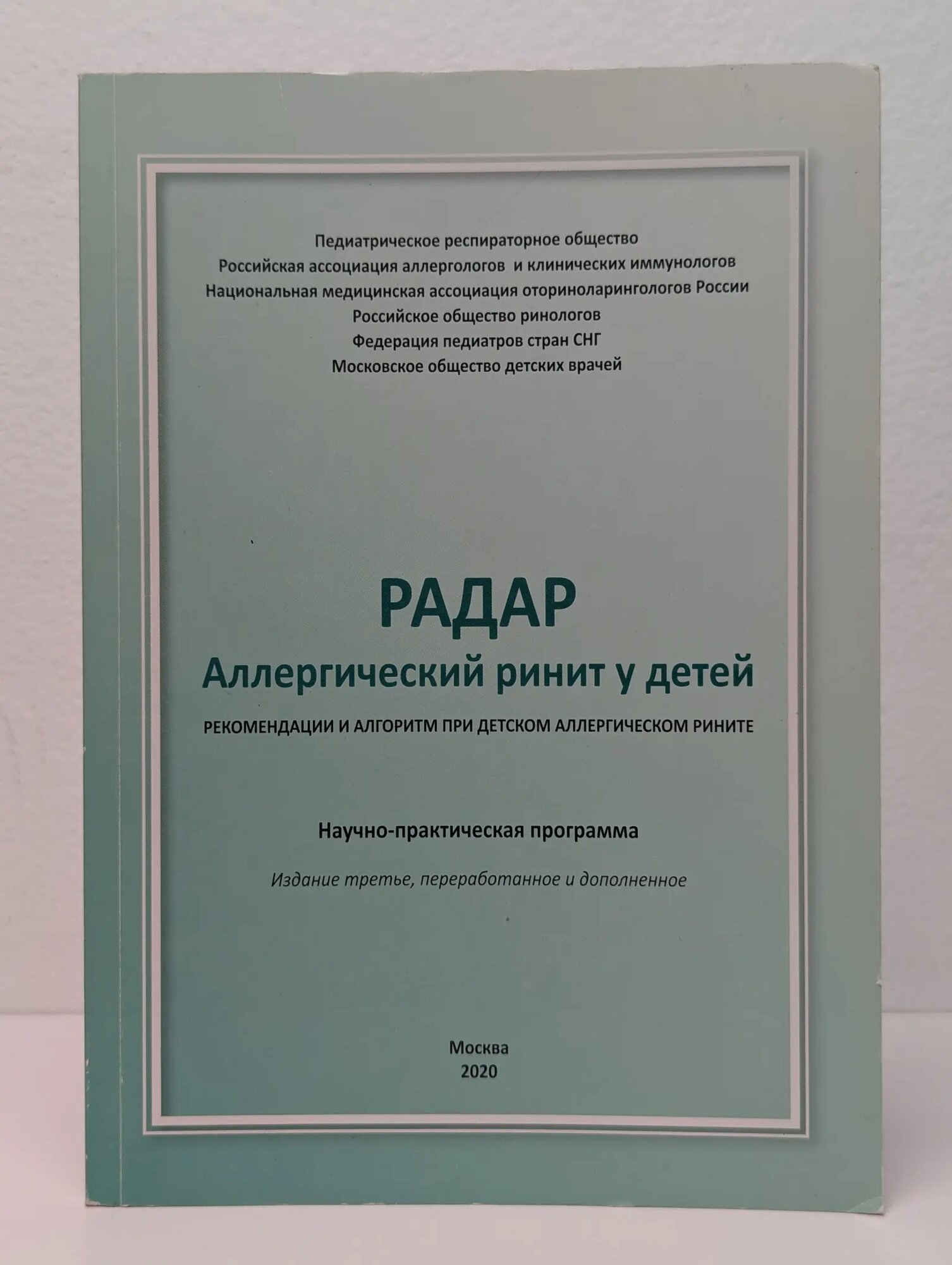 Радар. Аллергический ринит у детей Ревякина Вера Афанасьевна, Дайхес Николай Аркадьевич, Геппе Наталья Анатольевна 2020