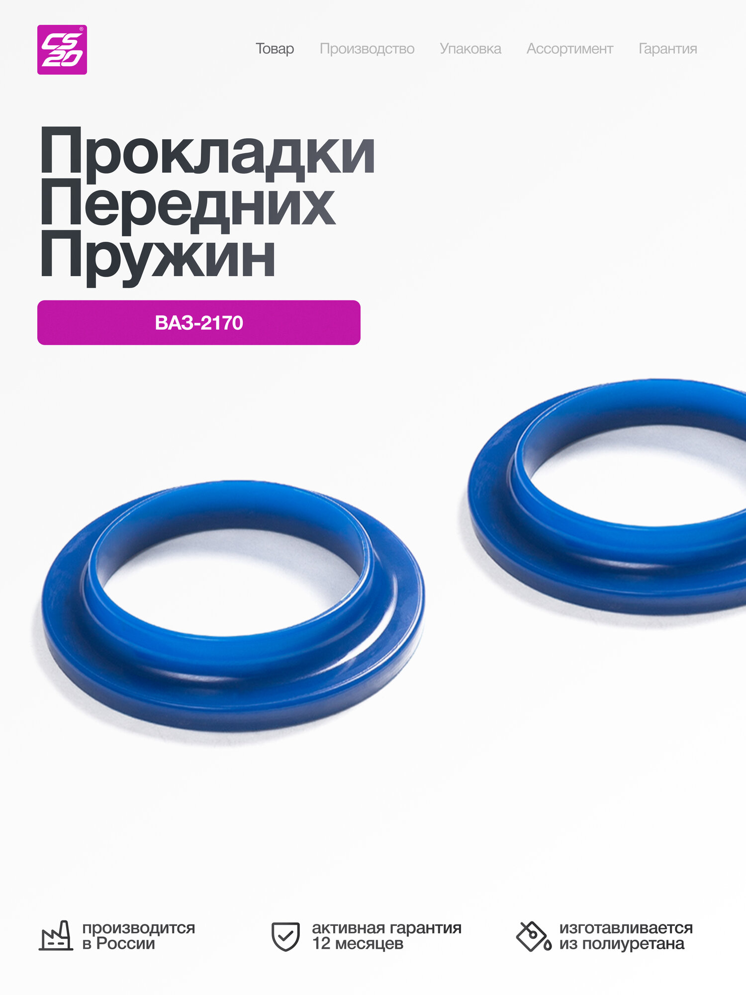 Прокладки пружины для а/м ВАЗ-2170 Приора передней, полиуретан