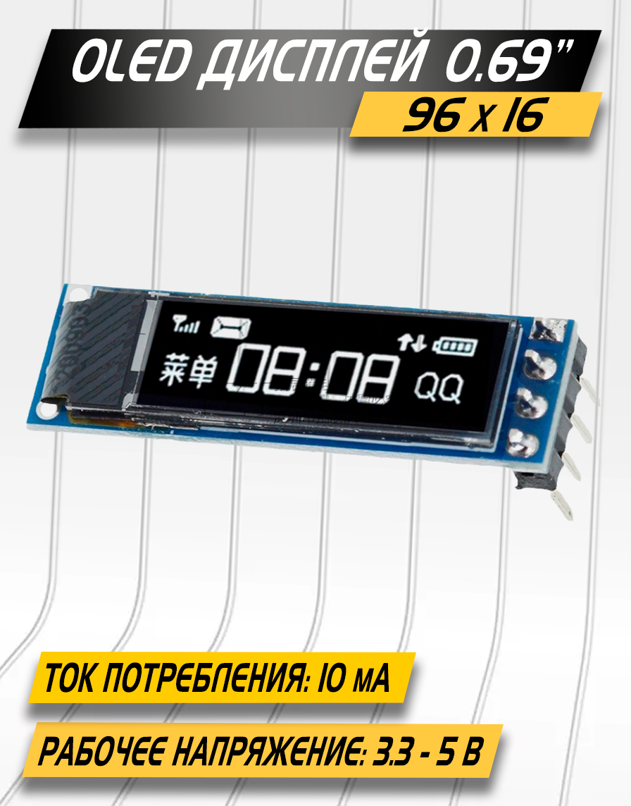 OLED 0.69 дисплей 96x16, драйвер SSD1306, интерфейс I2C, шрифт белый, DIP монтаж