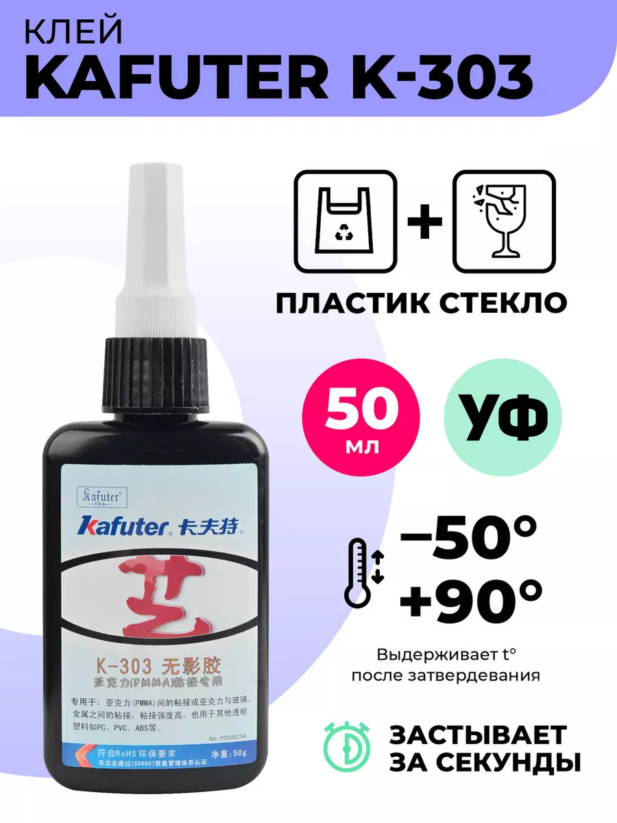 Клей УФ Kafuter K-303 для склеивания стекла и металла, прозрачного пластика, 50г