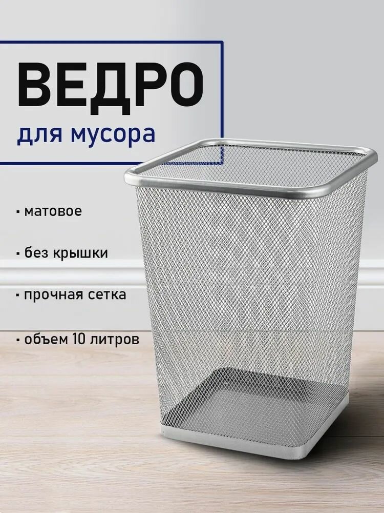 Корзина для бумаг объем 10 л,