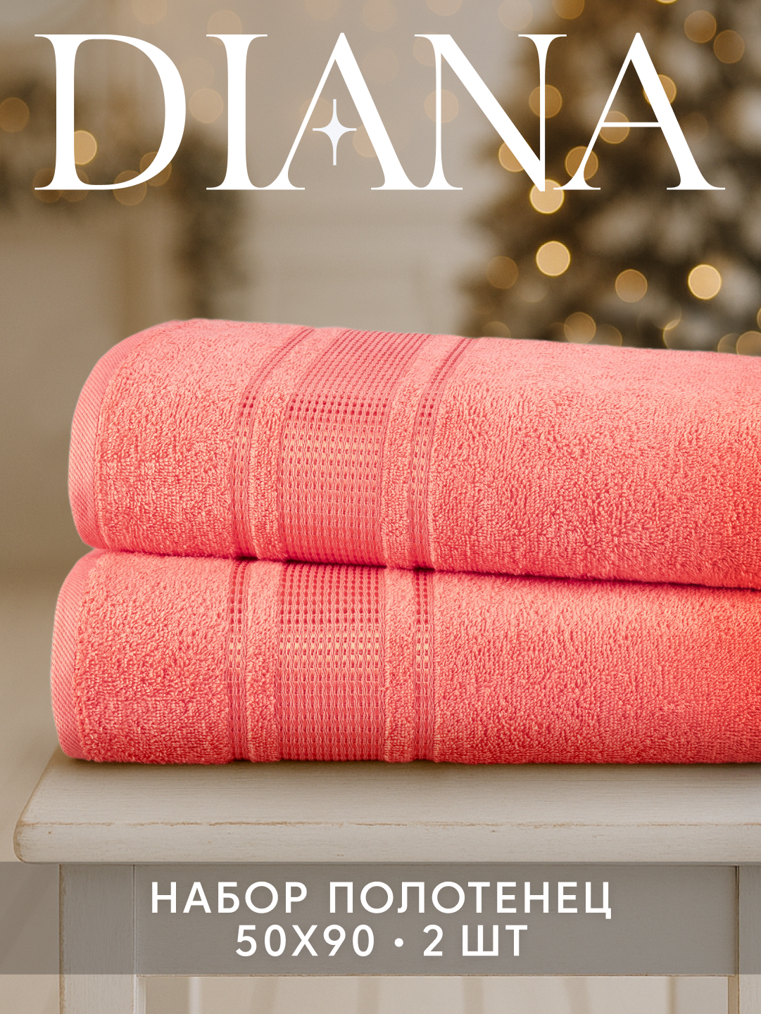 Набор полотенец махровых Diana, "Амелия", 2 шт 50х90 см, цвет: Неоновый красный, 100% хлопок