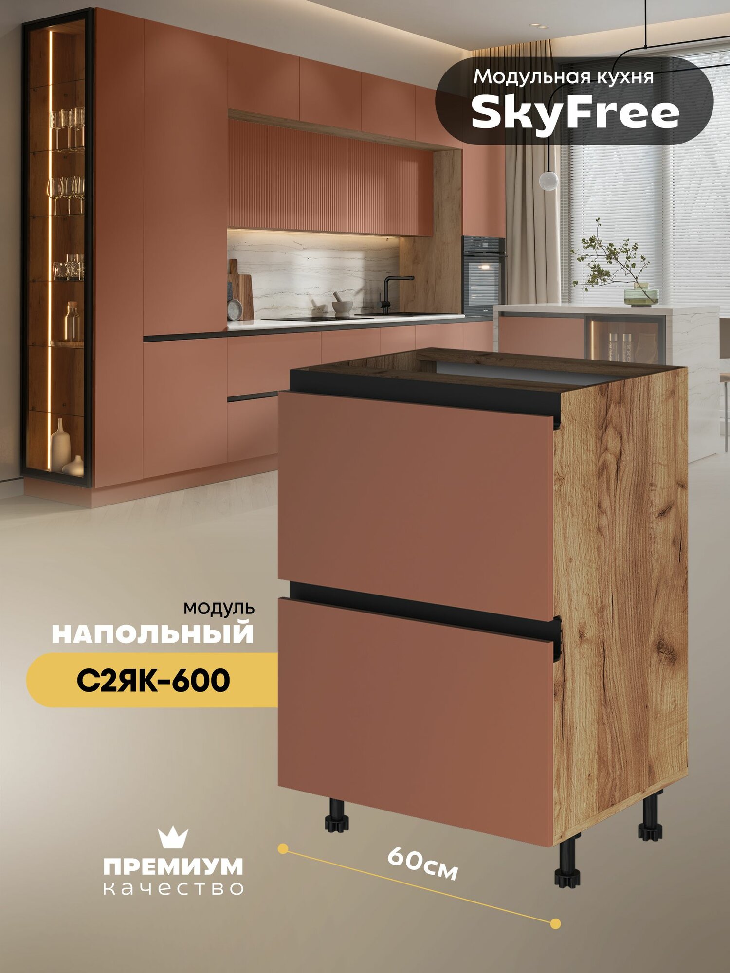 Кухонный напольный модуль с двумя выдвижными ящиками "СкайФри" С2ЯК-600 (Дуб крафт золотой/Терракот софт)