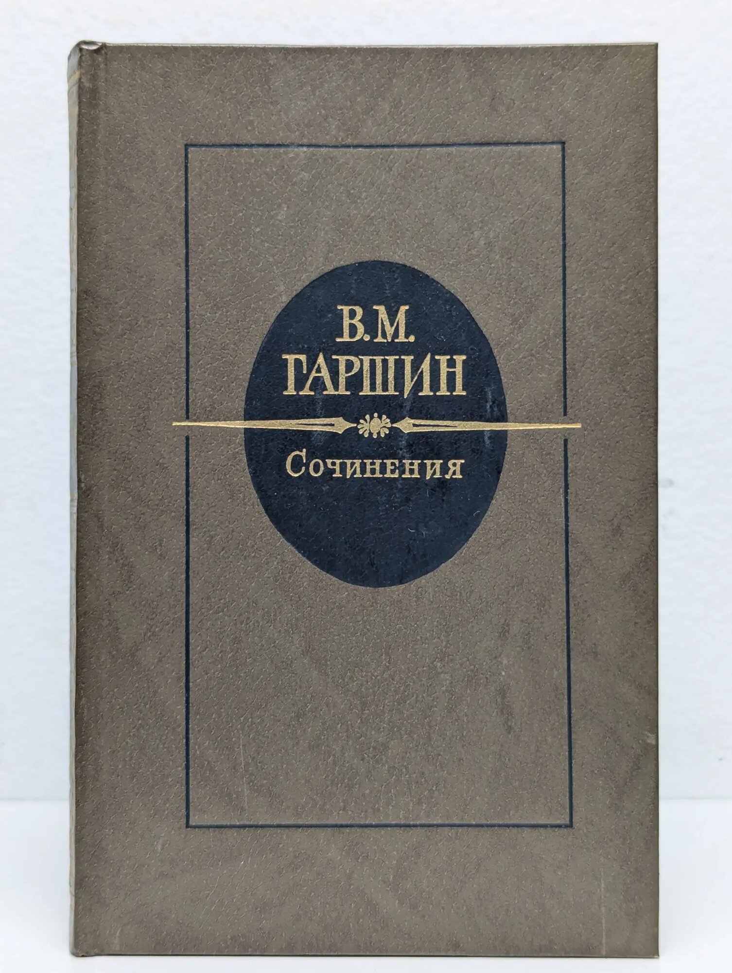 В. М. Гаршин. Сочинения Гаршин Всеволод Михайлович 1983