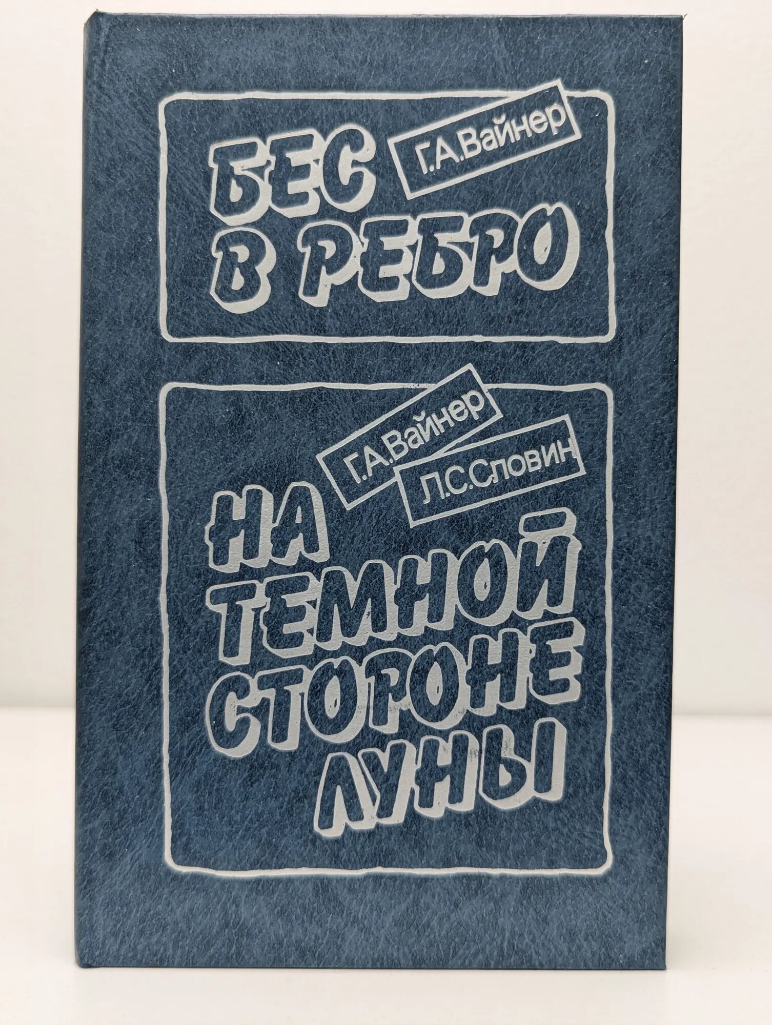 Бес в ребро. На темной стороне луны Словин Леонид Семенович, Вайнер Георгий Александрович 1990