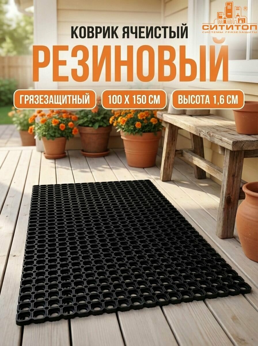 Коврик резиновый ячеистый придверный 100 х 150 см h16 мм