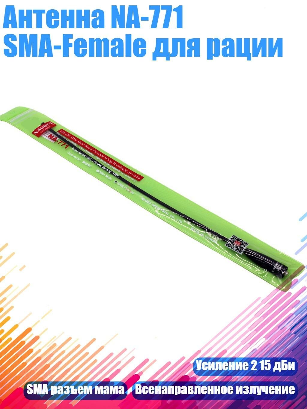 Антенна NA-771 SMA-Female для рации, Зеленый