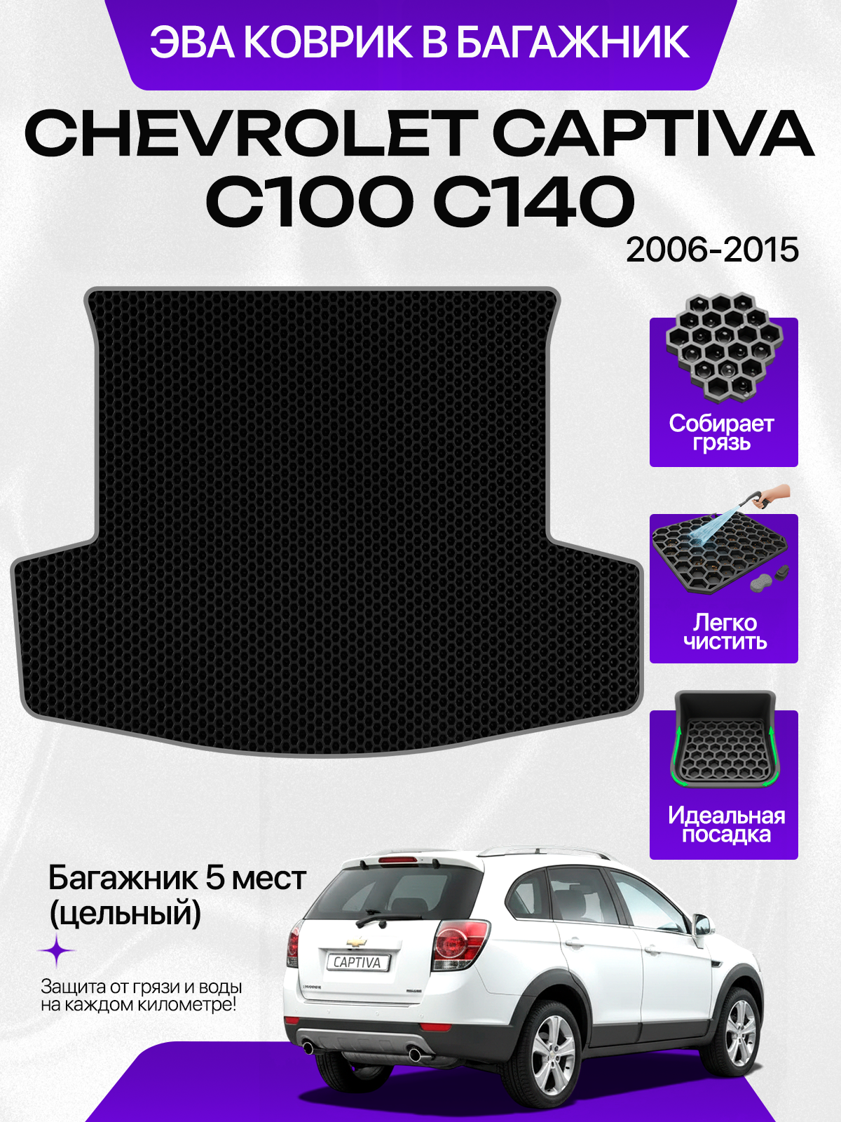 Эва коврик в багажник CHEVROLET CAPTIVA C100 C140 2006-2015 5 мест, черный с серым кантом (Шевроле Каптива Ц100/Ц140 2006-2011 Рест 2011-2013 и Рест 2013-2015 5 мест) Eva, Ева