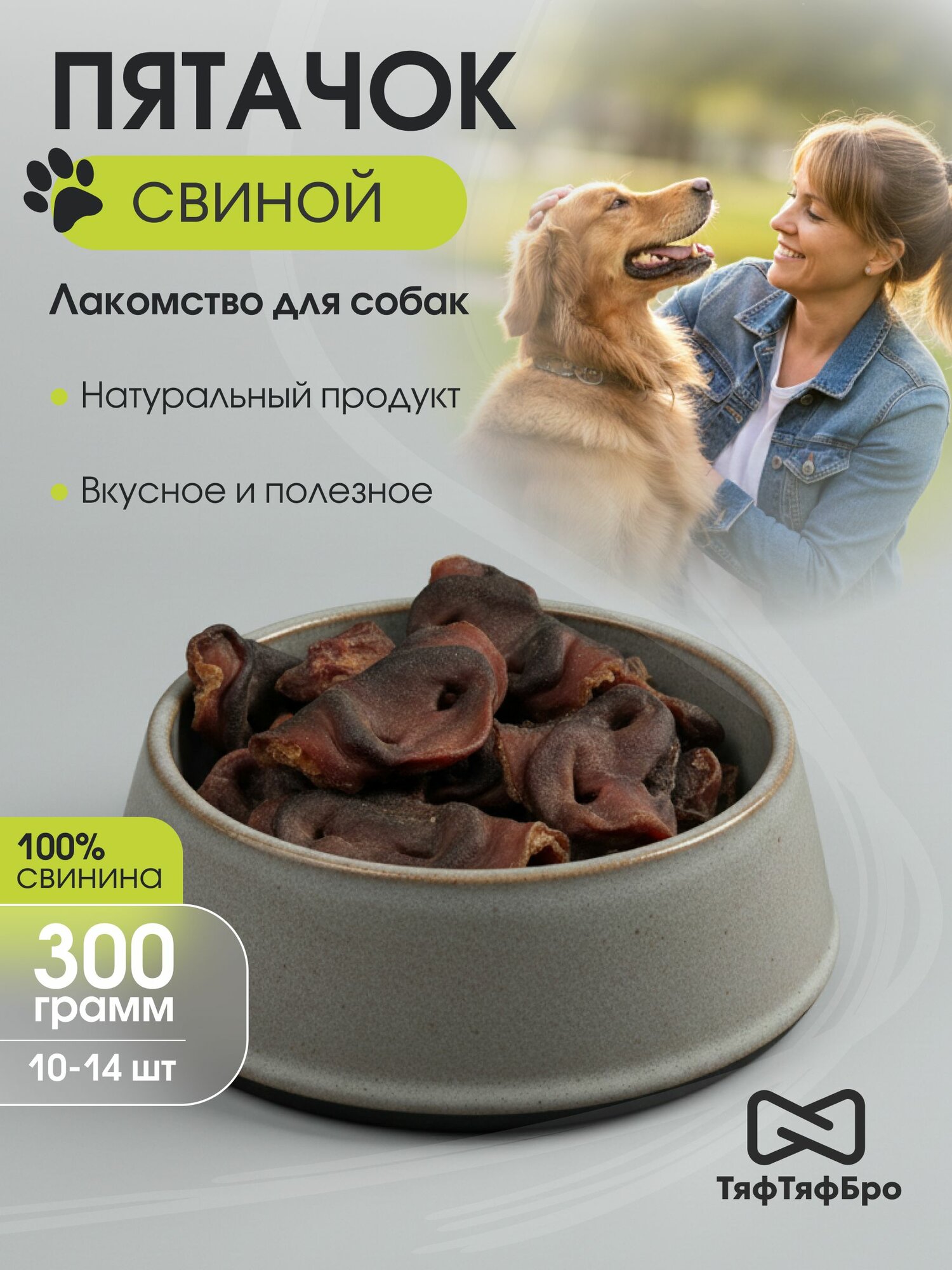 Лакомство ТяфТяфБро "Пятак", свиной, для собак, дой-пак, 300 г