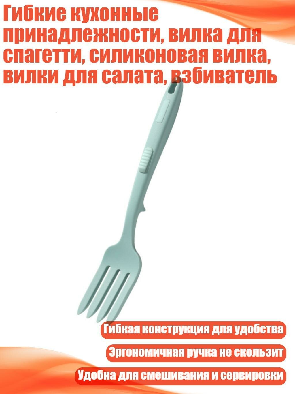 Гибкие кухонные принадлежности, вилка для спагетти, силиконовая вилка, вилки для салата, взбиватель, Чистая Синева озера