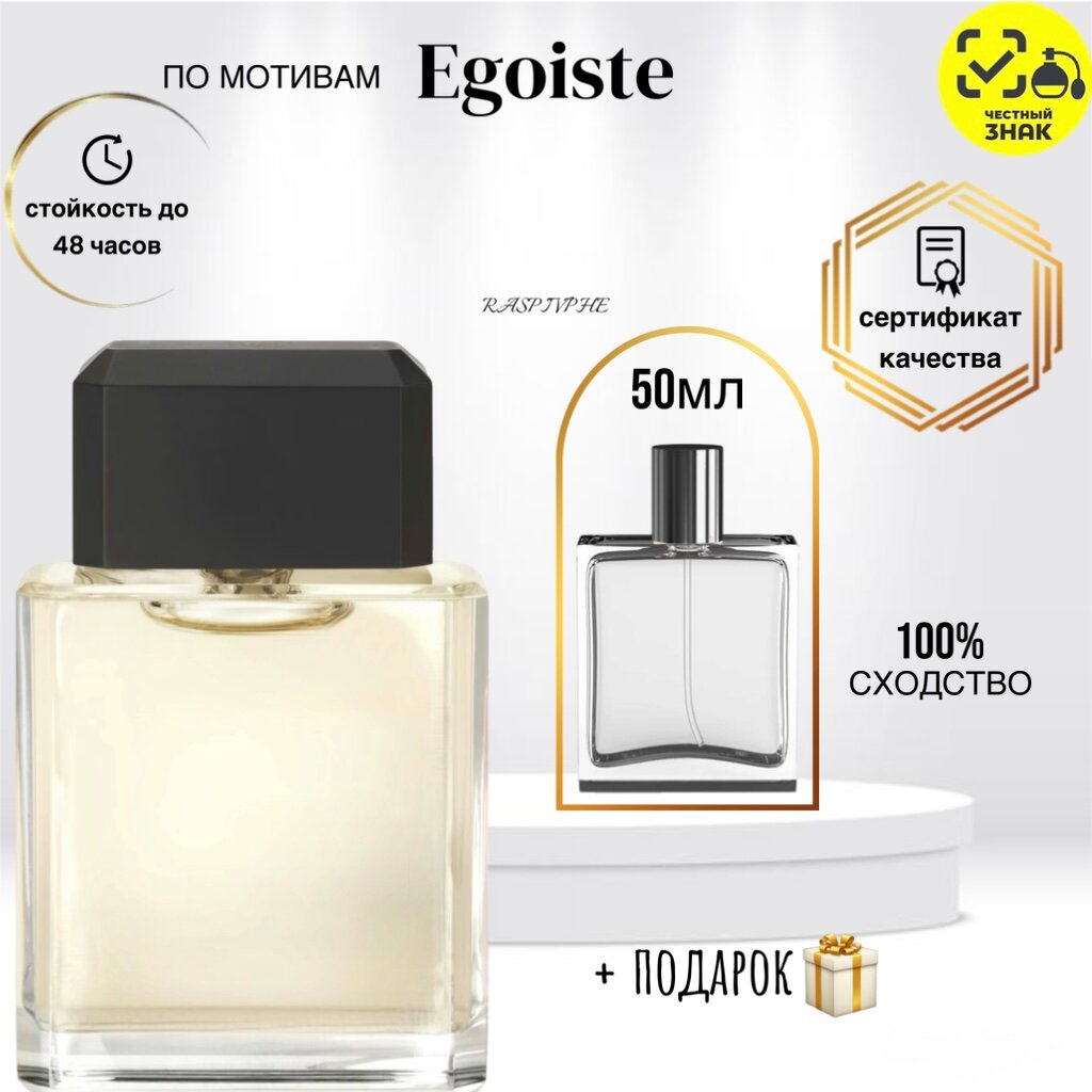 Туалетная вода от RaspivPHE по мотивам Egoiste, Эгоист, мужская, 50мл