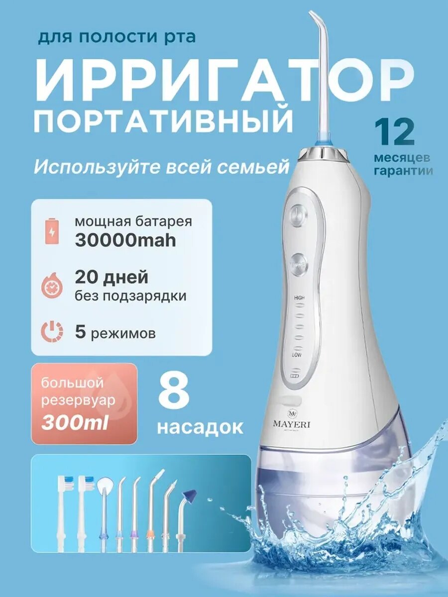 Ирригатор для полости рта портативный, 8 насадок, 5 режимов мощности, емкость 300 мл Versense белый