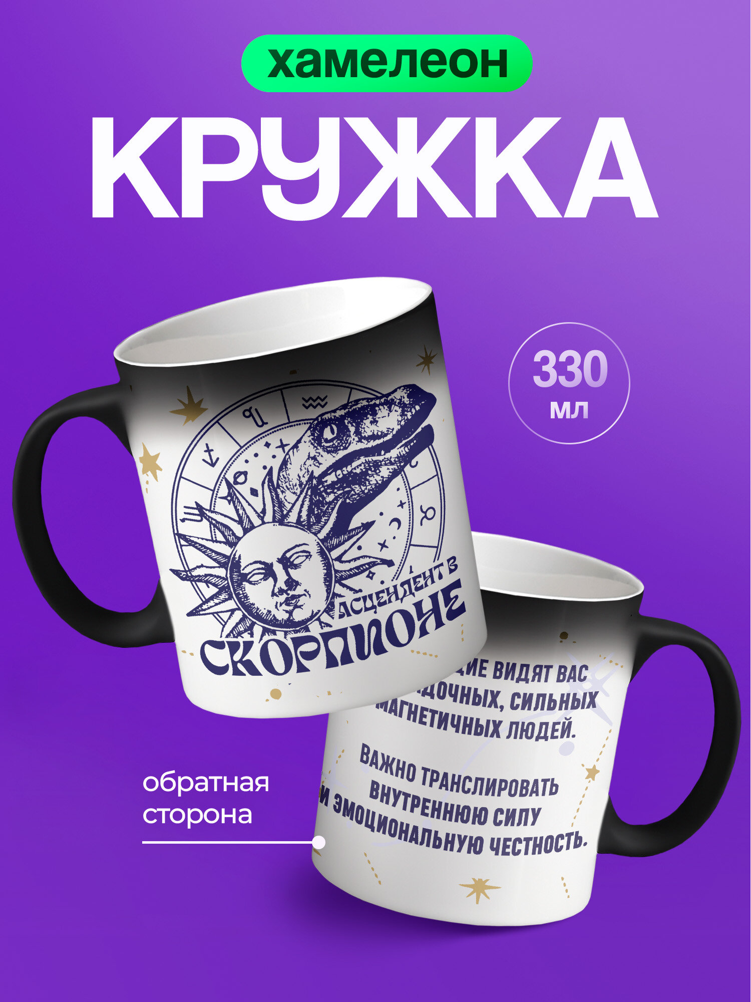 Кружка хамелеон PNP NARD, 330 мл, с цветным принтом асцендент в скорпионе