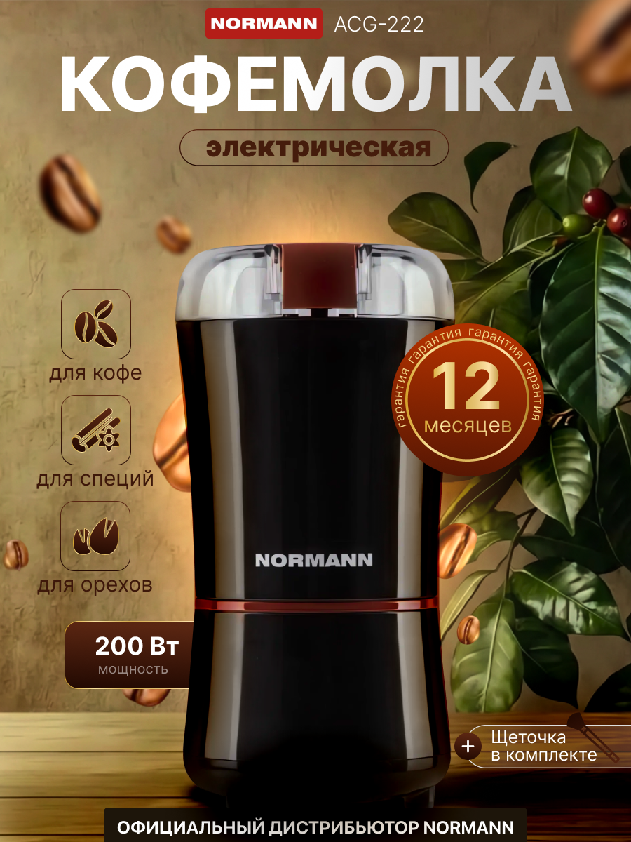 Кофемолка ACG-222 NORMANN для кофе и специй (200 Вт; 50 г; чаша и нож - нержавеющая сталь; щёточка)