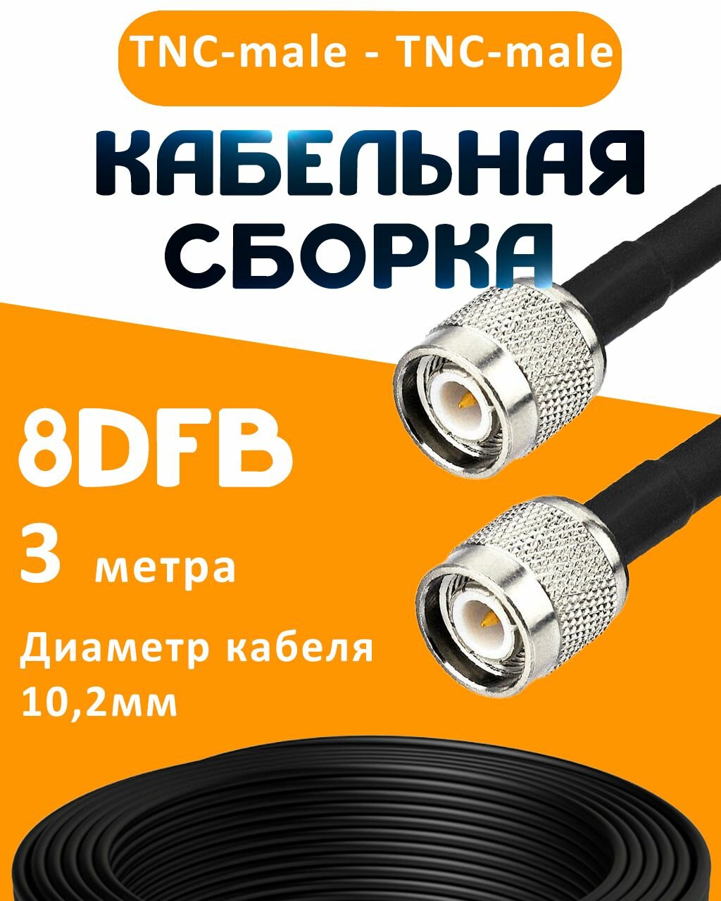Кабельная сборка 8D-FB с разъемами TNC-male - TNC-male, 3 метра