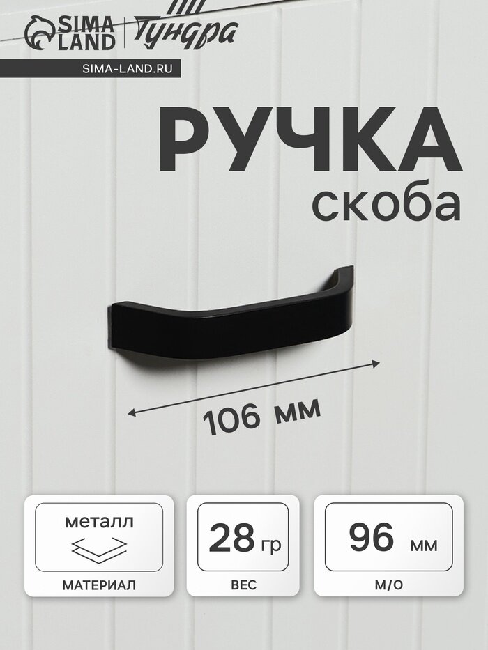 Ручка-скоба мебельная тундра, м/о 96 мм, цвет черный