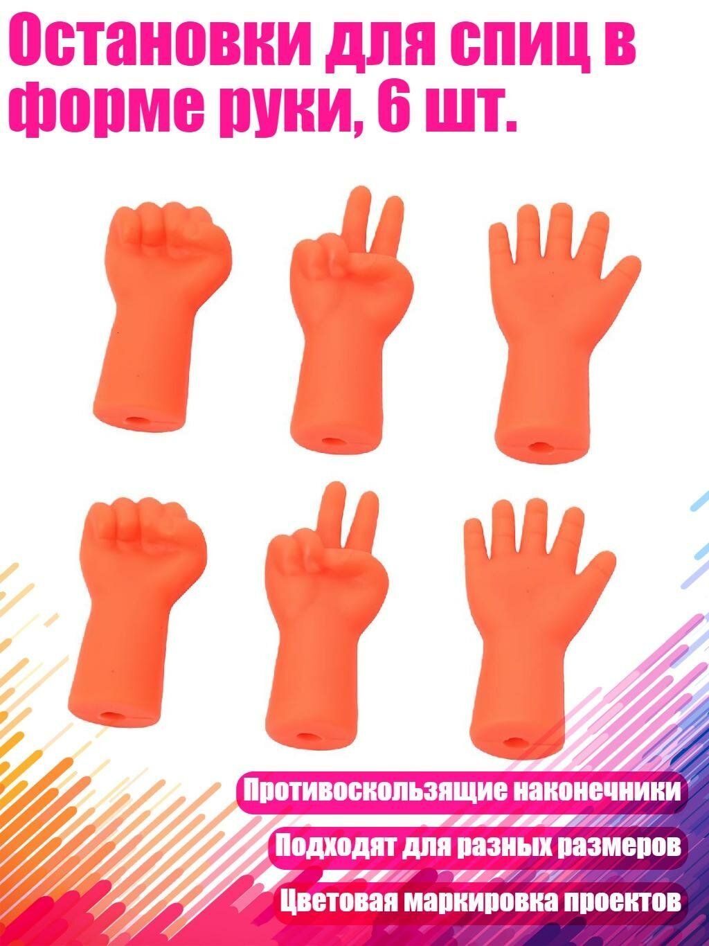 Остановки для спиц в форме руки, 6 шт, Оранжевый