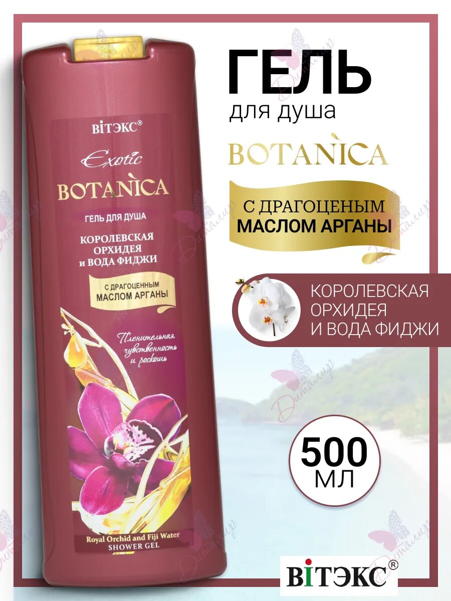 Гель для душа Exotic Botanica Королевская орхидея и вода Фиджи, 500 мл