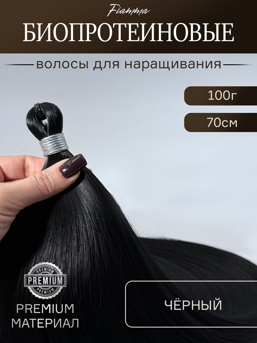 Биопротеиновые Волосы для Наращивания FIAMMA, 70см, 100г, 1 шт