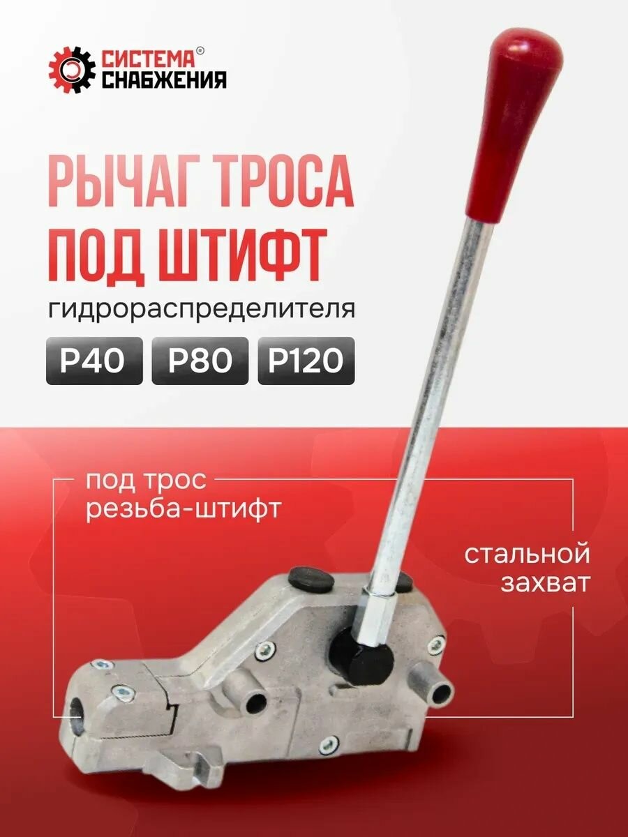 Рычаг для троса под штифт гидрораспределителя P40/P80