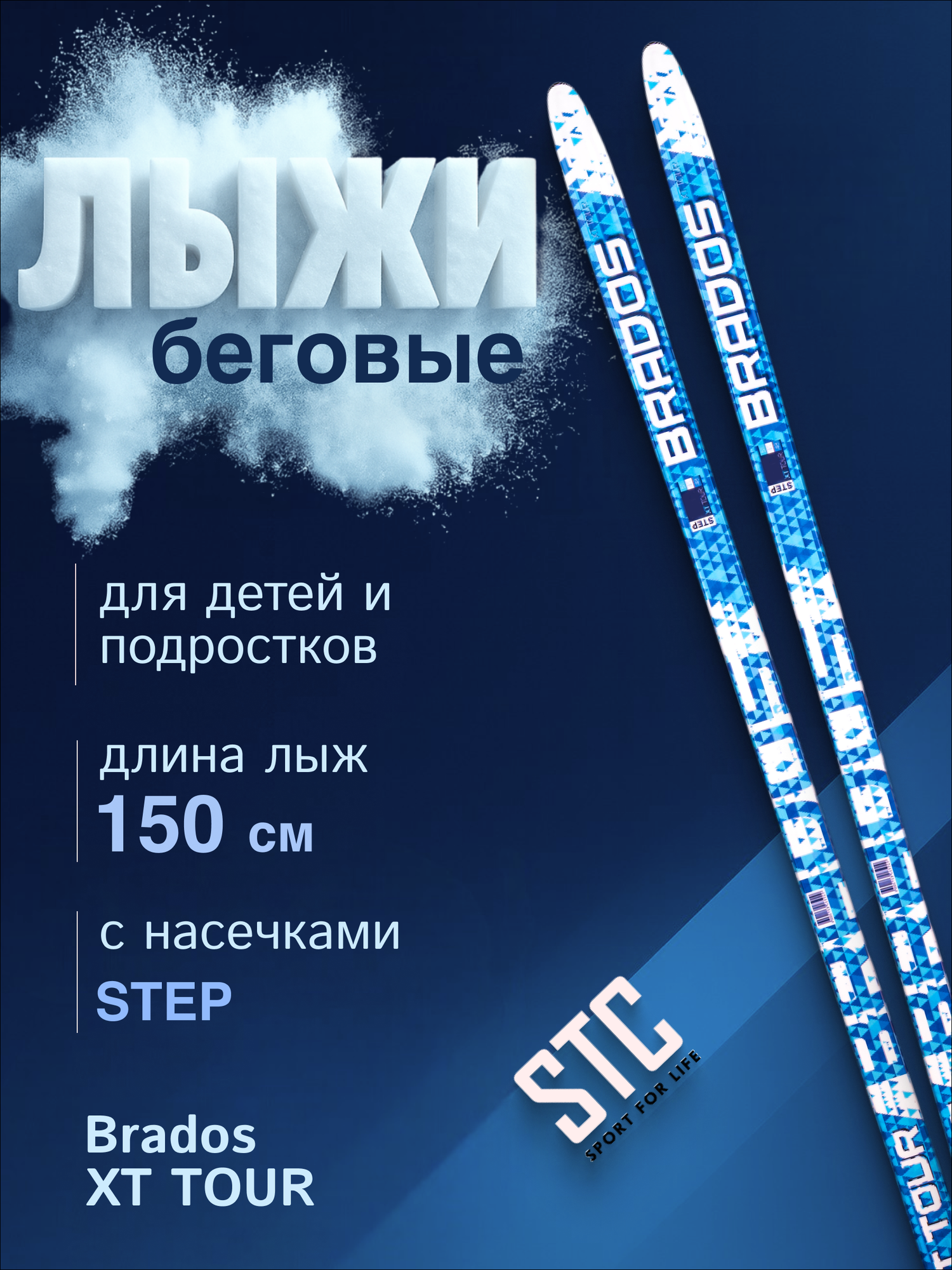 Лыжи беговые подростковые детские 150 см STC Step Brados XT TOUR BLUE