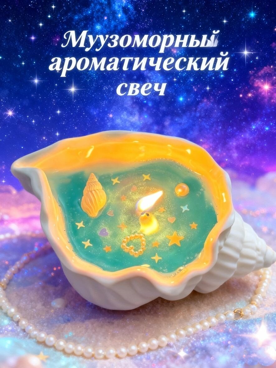 Многоцветная ароматическая свеча в раковине, изысканный аромат