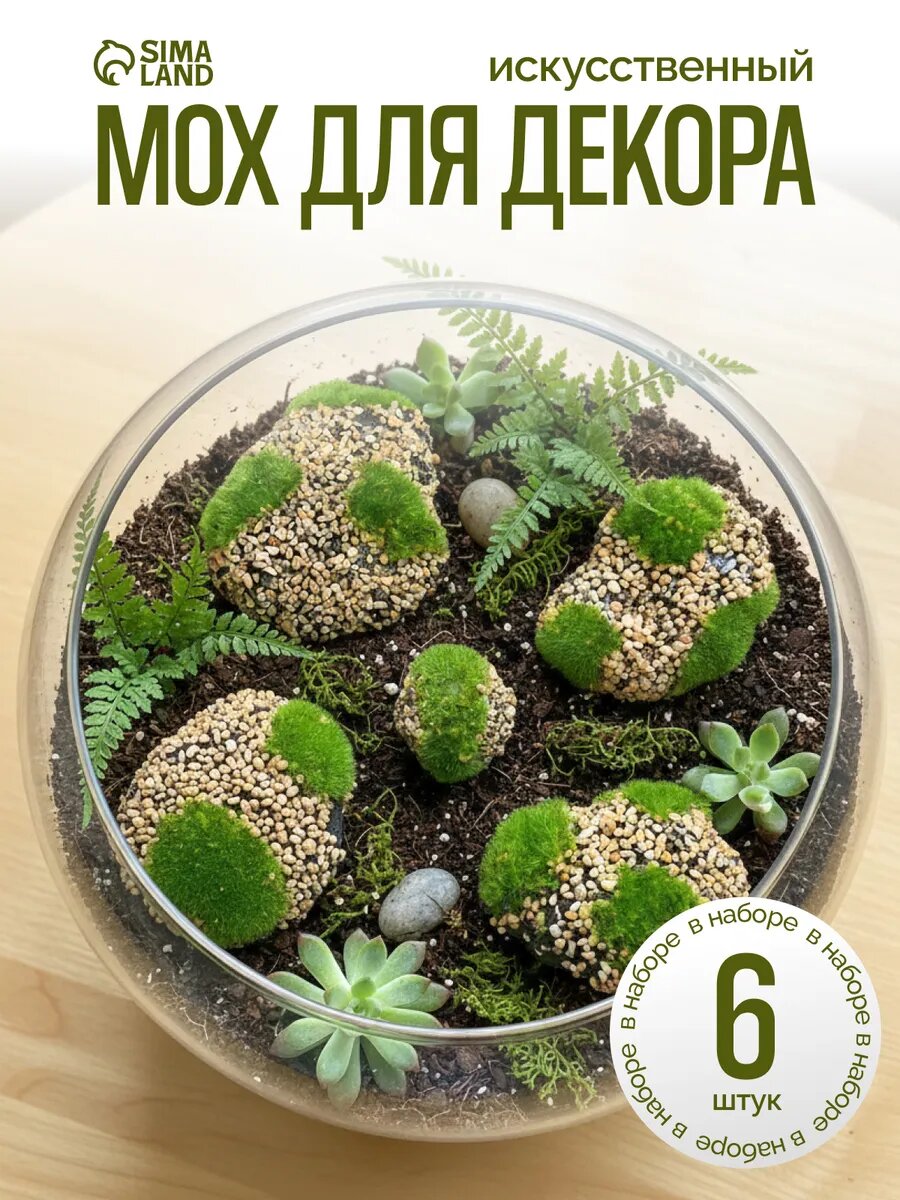 Мох искусственный, для декора, «Камни с мелкой каменной крошкой», набор 6 шт, бежевый, Greengo