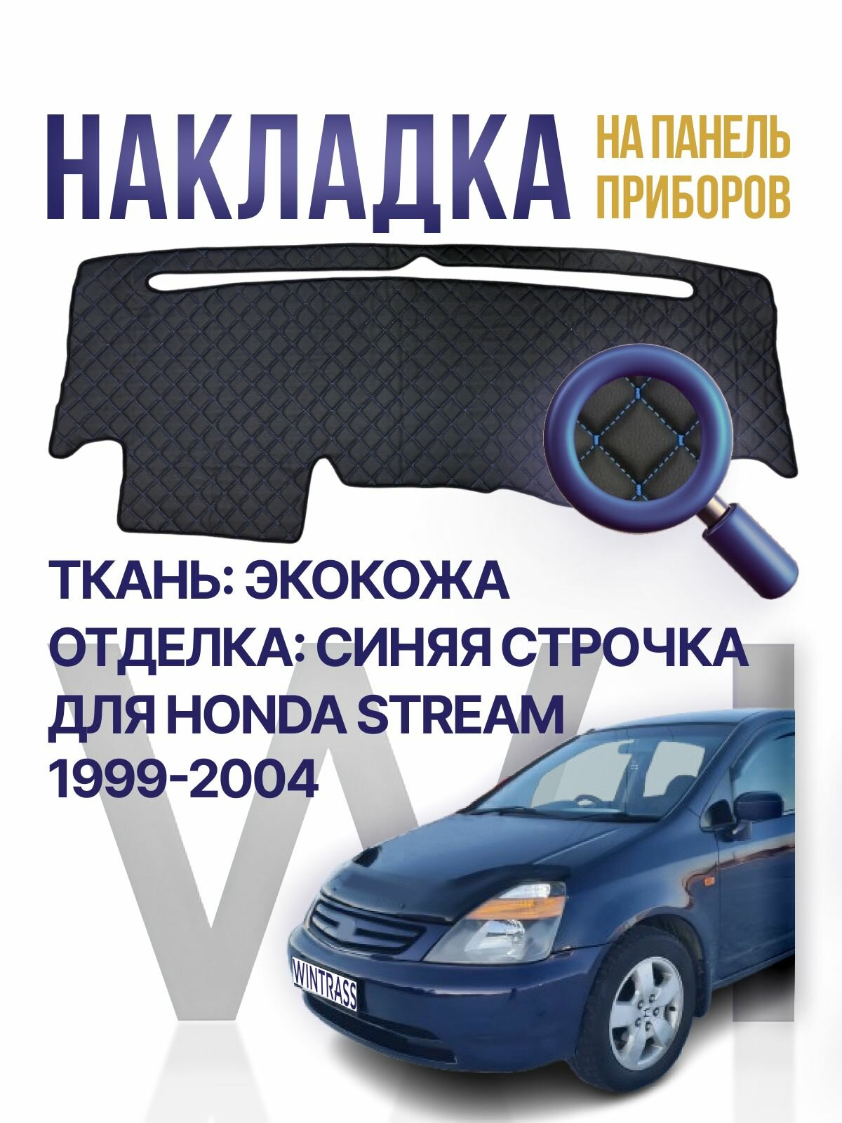 Накидка накладка коврик на панель торпеду Honda Stream