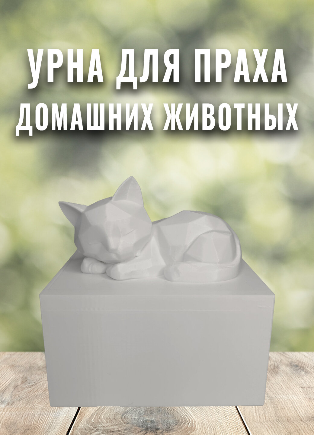 Урна для праха домашних животных, минималистичная кошка белая, размер 10*8.5*10 см, пластик