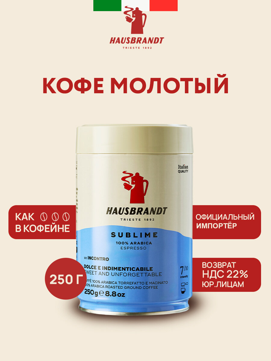 Кофе молотый Hausbrandt Sublime Espresso 100% Аrabica, 250 гр. (ж. б.) new