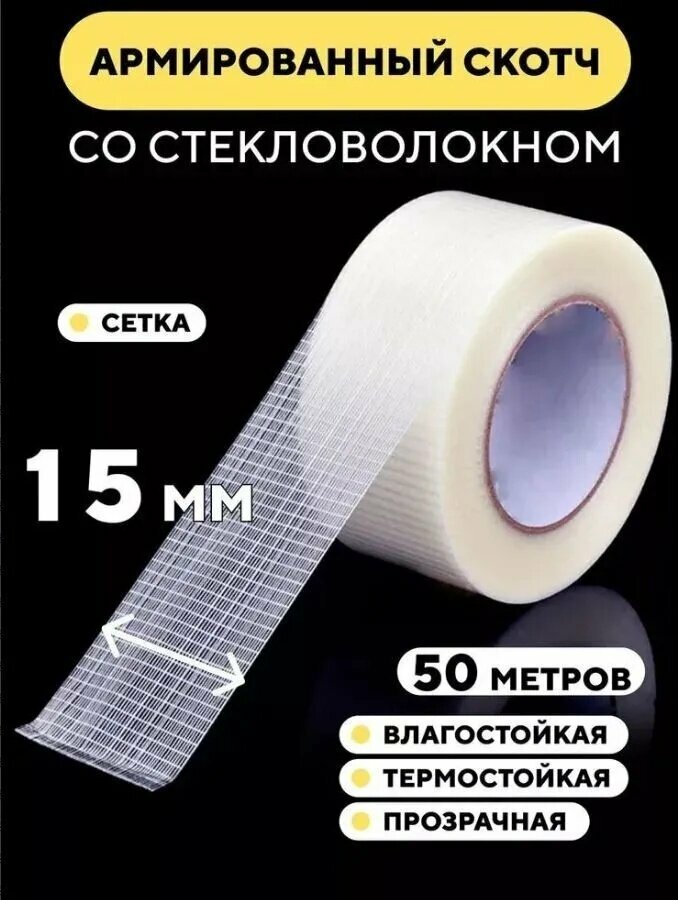 Монтажная лента 15 мм 50 м, 1 шт