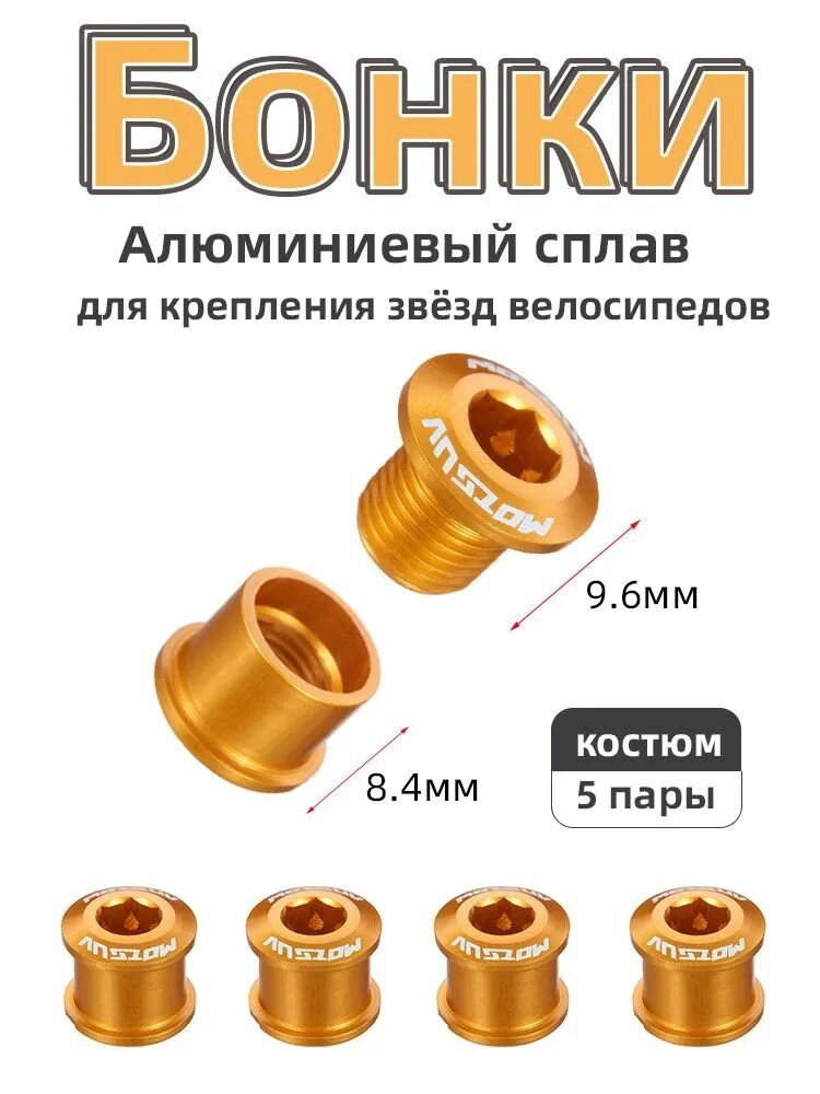 Бонки для велосипеда комплект 5шт для крепления передних звезд, , 8.4мм (болт 9.6мм)