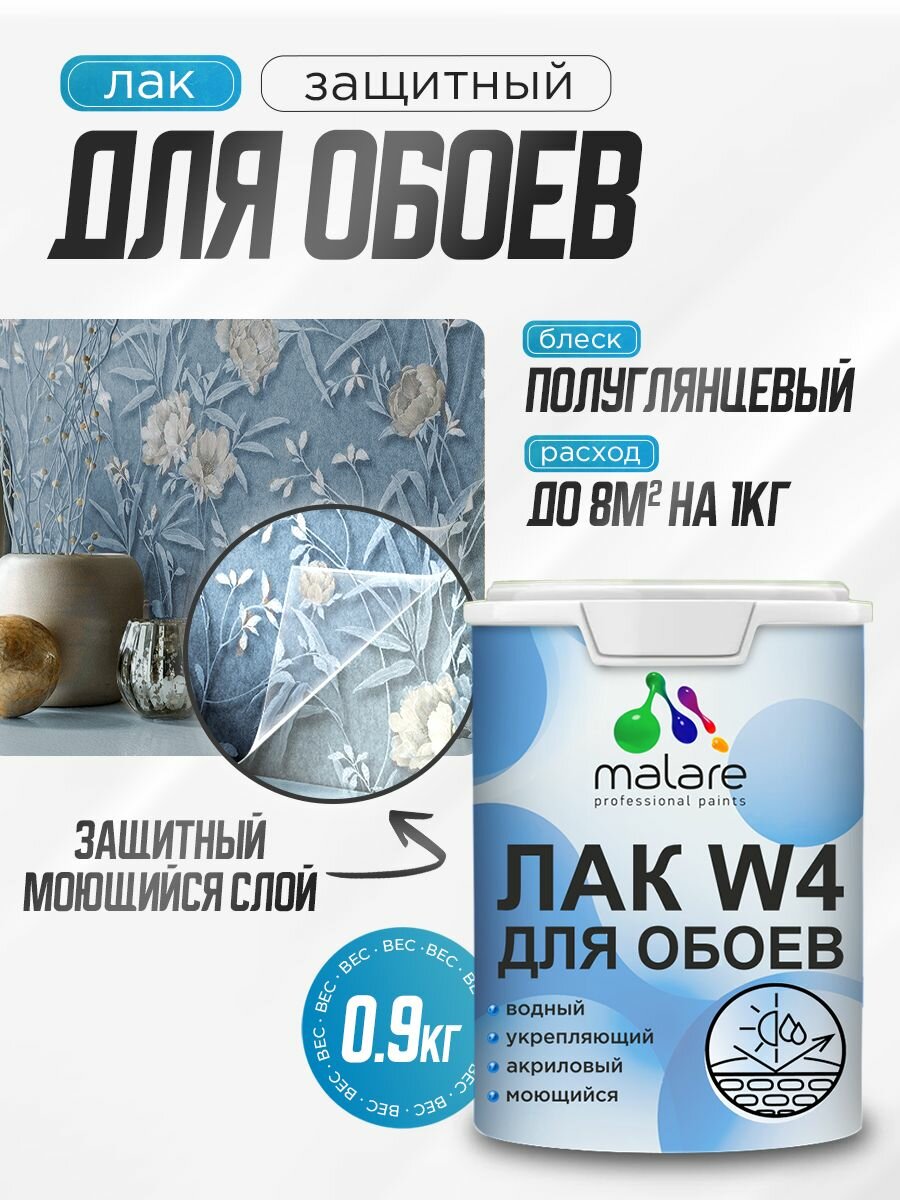 Лак для защиты обоев Malare Professional универсальный для дерева и минеральных поверхностей, водный без запаха быстросохнущий, бесцветный, полуглянцевый, 0.9 кг