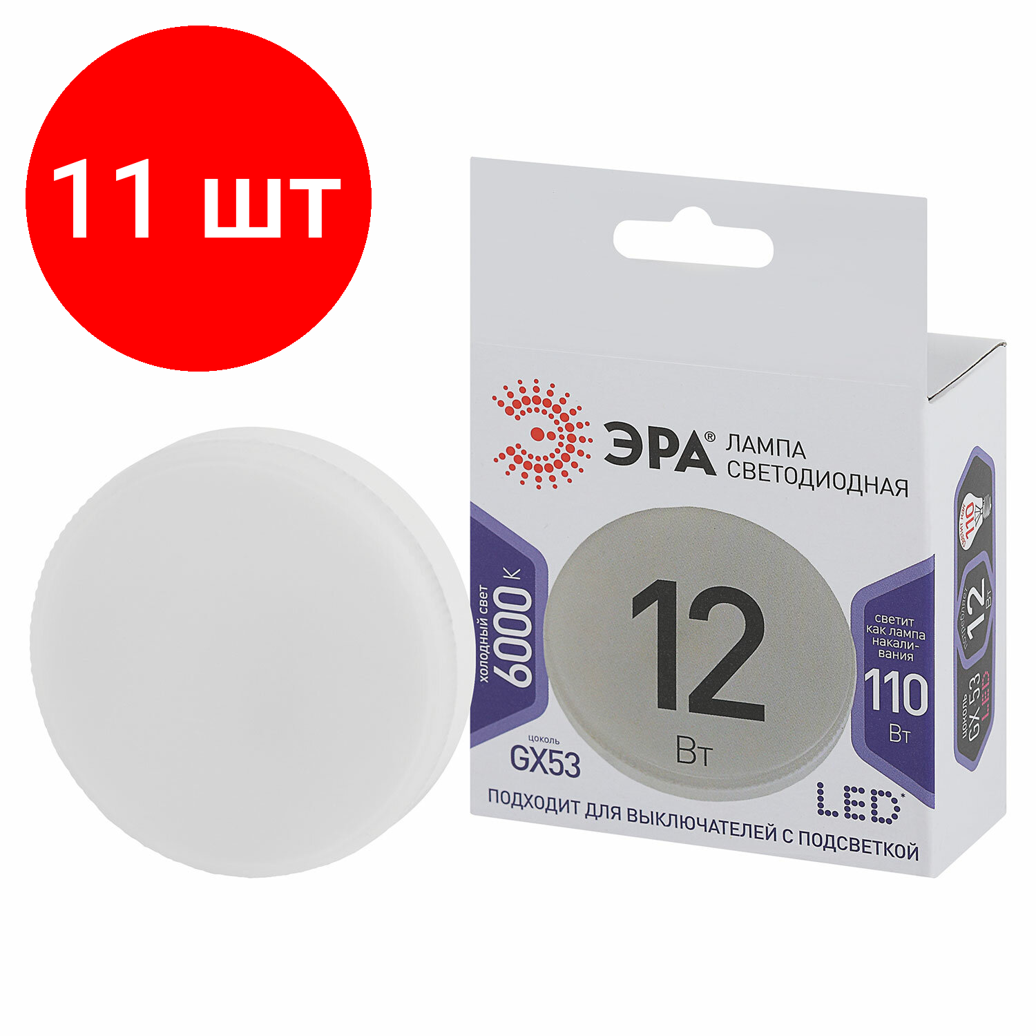 Комплект 11 шт, Лампа светодиодная ЭРА STD, 12 (110) Вт, цоколь GX53, таблетка, холодный белый свет, 35000 ч, LED GX-12W-860-GX53, Б0048020