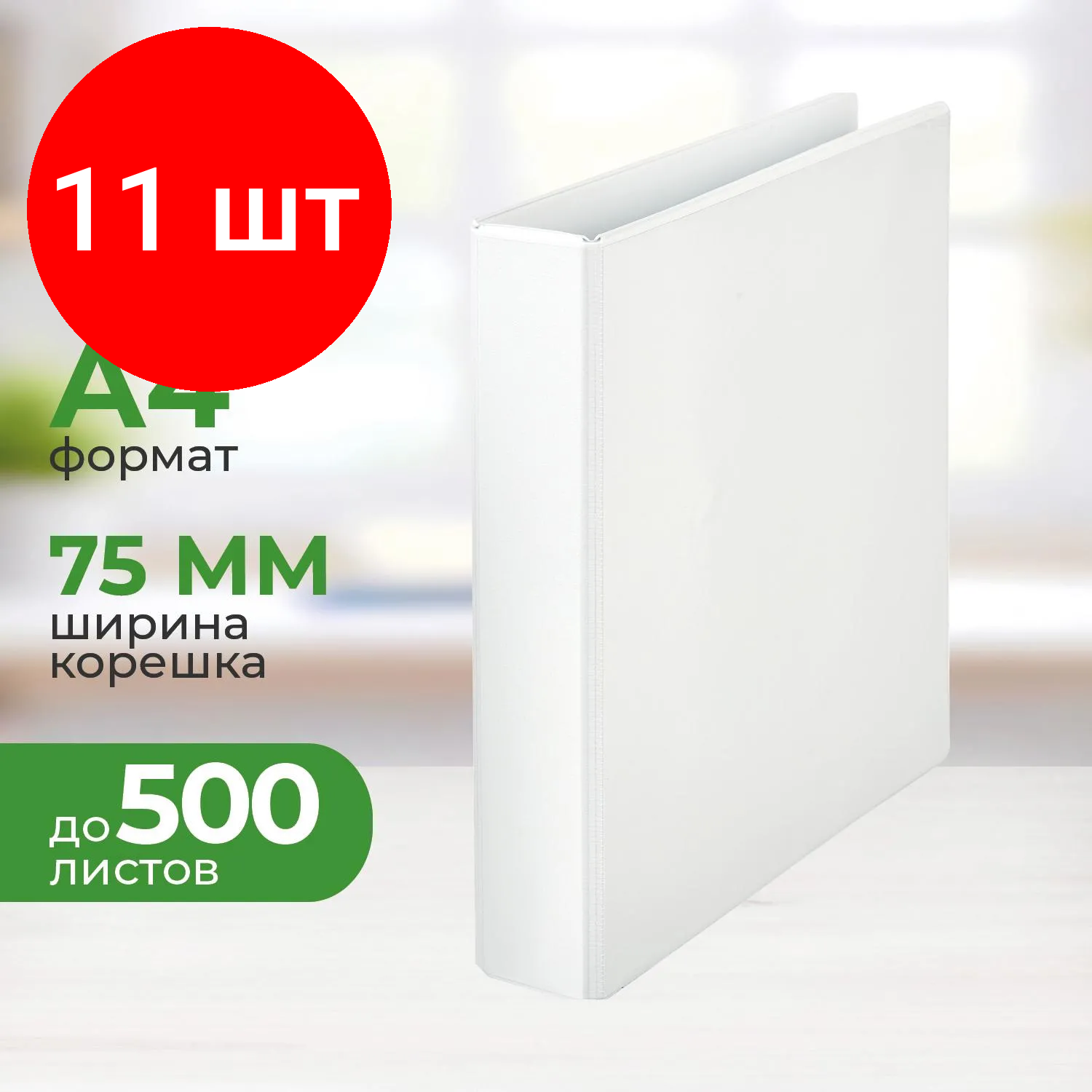 Комплект 11 штук, Папка Панорама на 4-х кольцах 75мм