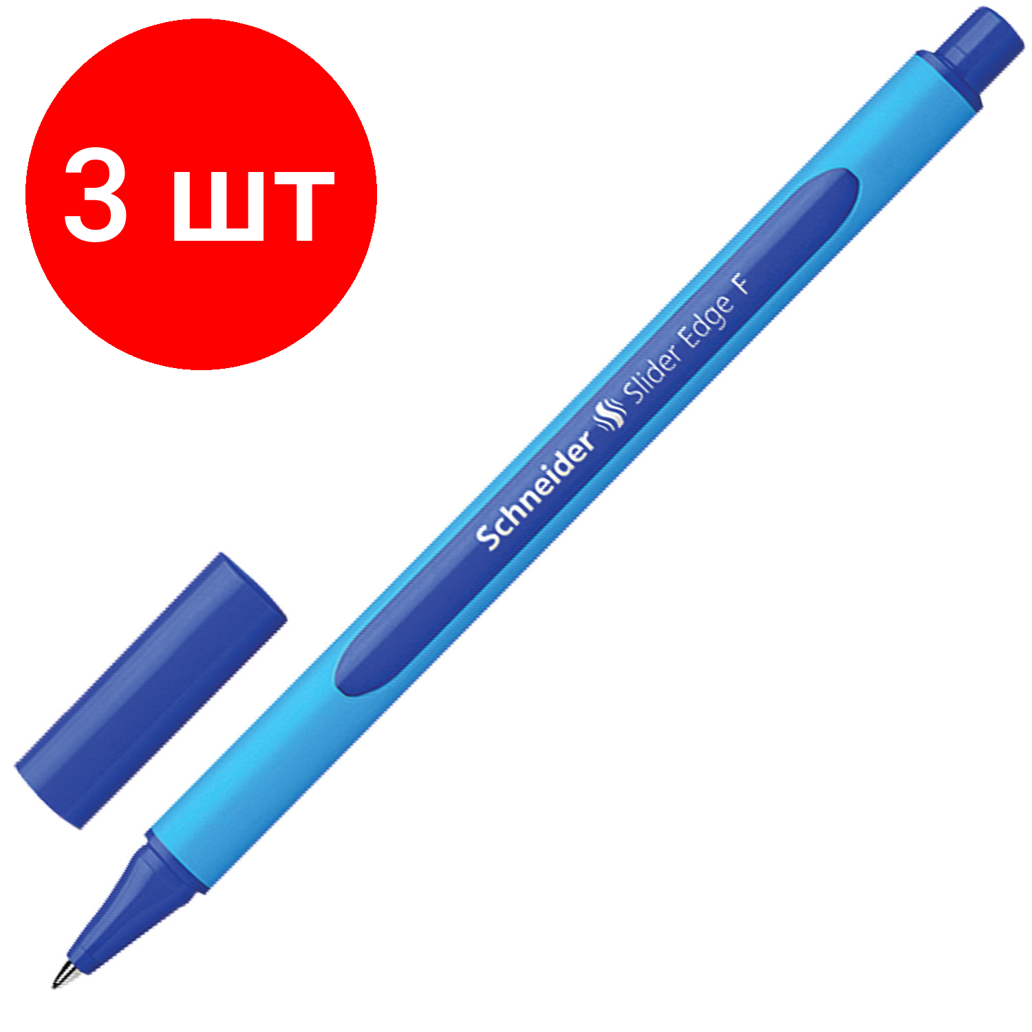 Комплект 3 шт, Ручка шариковая SCHNEIDER"Slider Edge F", синяя, трехгранная, узел 0.8 мм, линия письма 0.4 мм, 152003