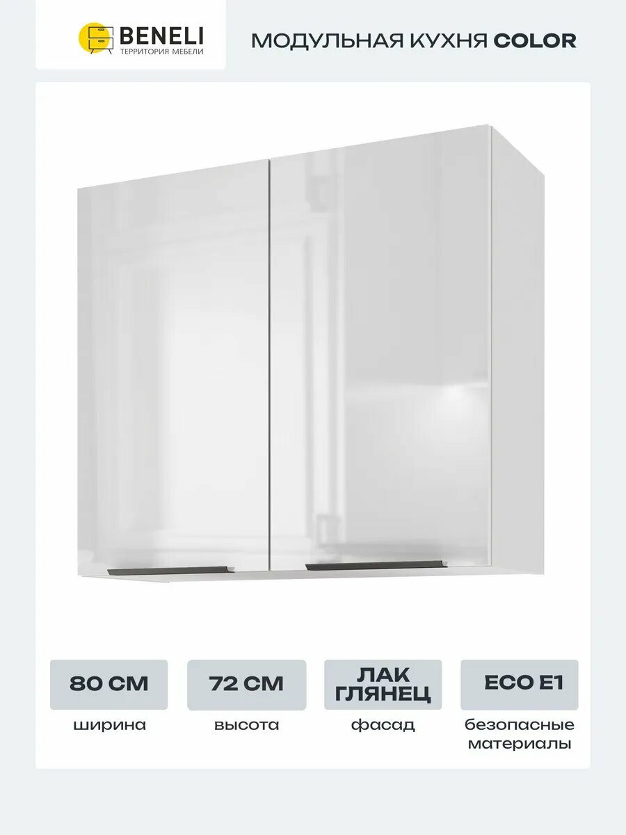 Кухонный модуль навесной Beneli Color, распашной,2-х дверный, Белый глянец/Белый, 80х31,2х72 см