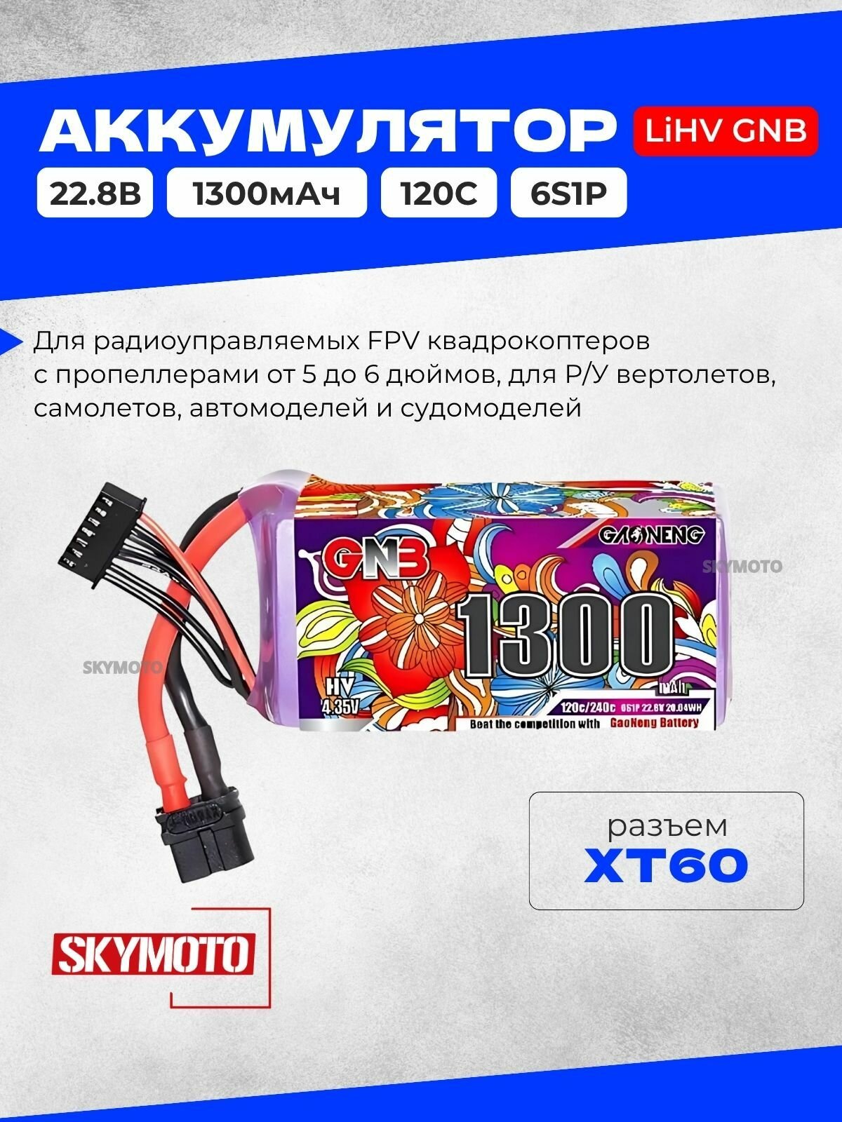 Аккумулятор LiHV GNB - 22.8V 1300mah 120C (6S1P, HV, разъем XT60, 34x38x80 мм)