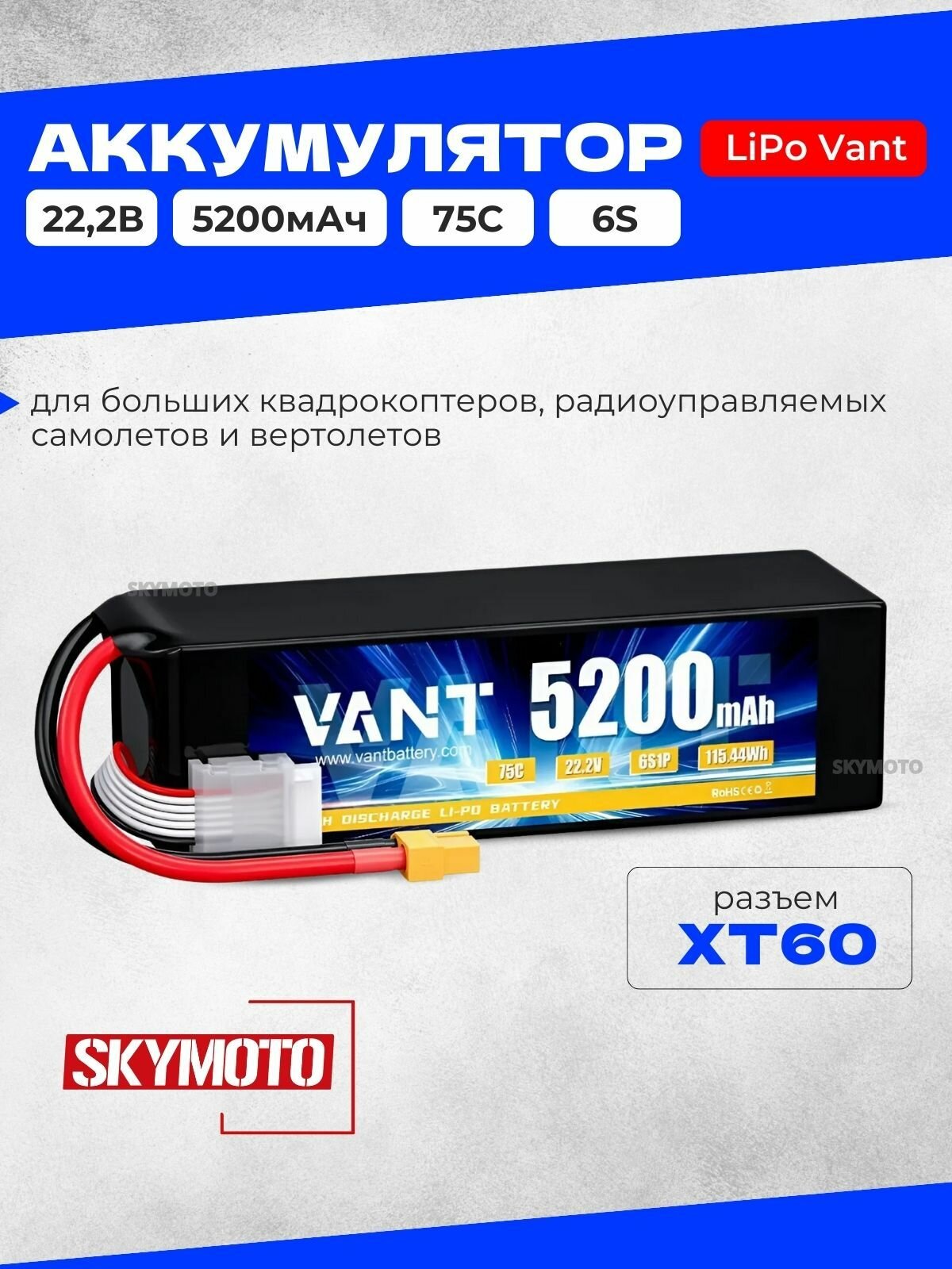 Аккумулятор LiPo Vant, 22.2В 5200мАч 75C (мягкий корпус, 6S, разъем XT60) для квадрокоптеров, дронов, радиоуправляемых самолетов и вертолетов