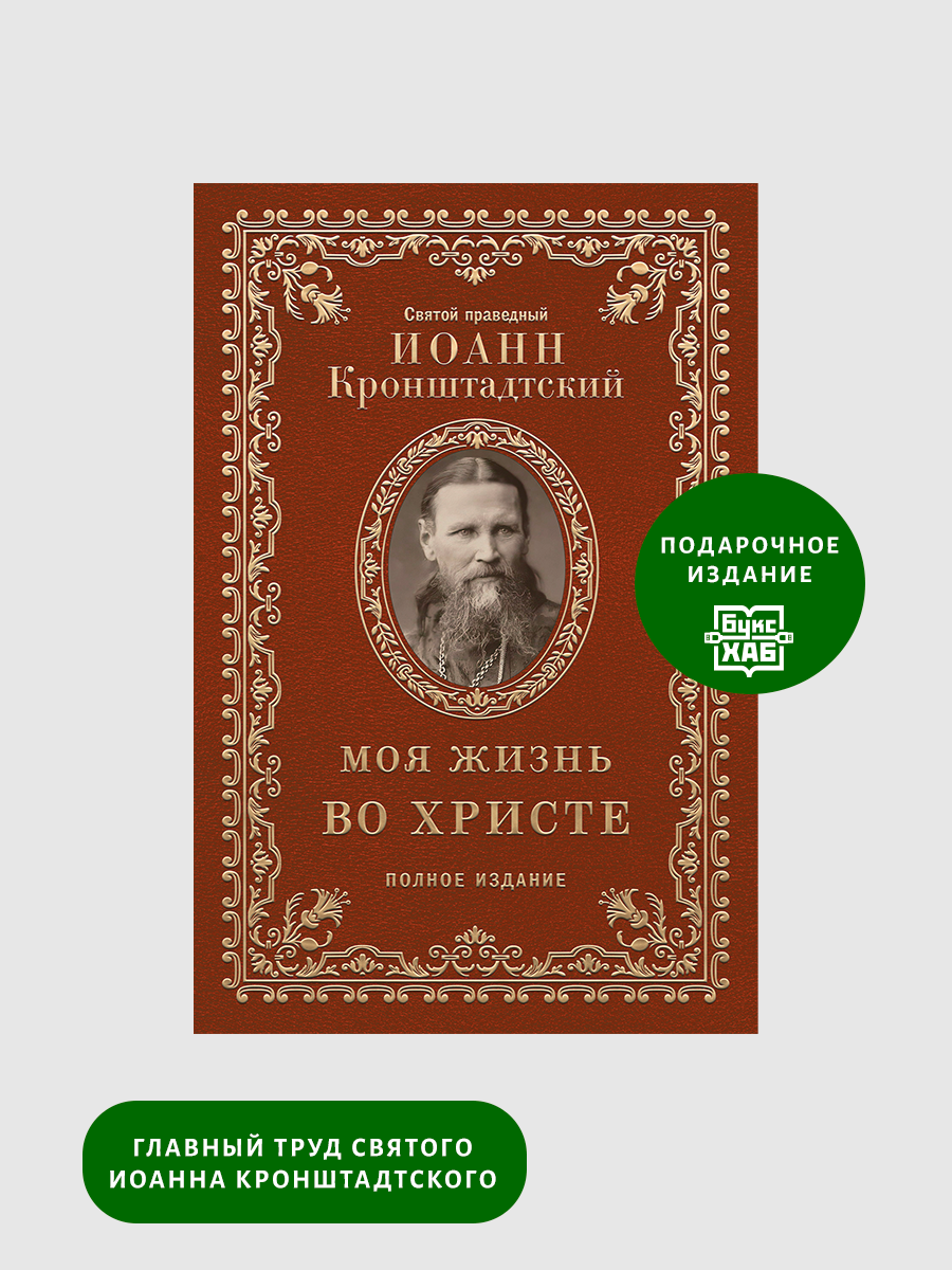Иоанн Кронштадтский Моя жизнь во Христе