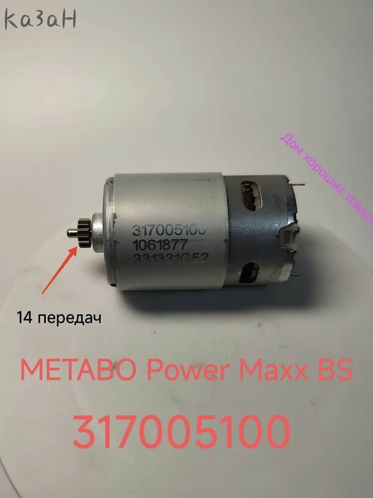 Оригинал. Двигатель (моторчик) для шуруповерта Metabo PowerMaxx BS 00079001 12 V 10.8-12v 317005100
